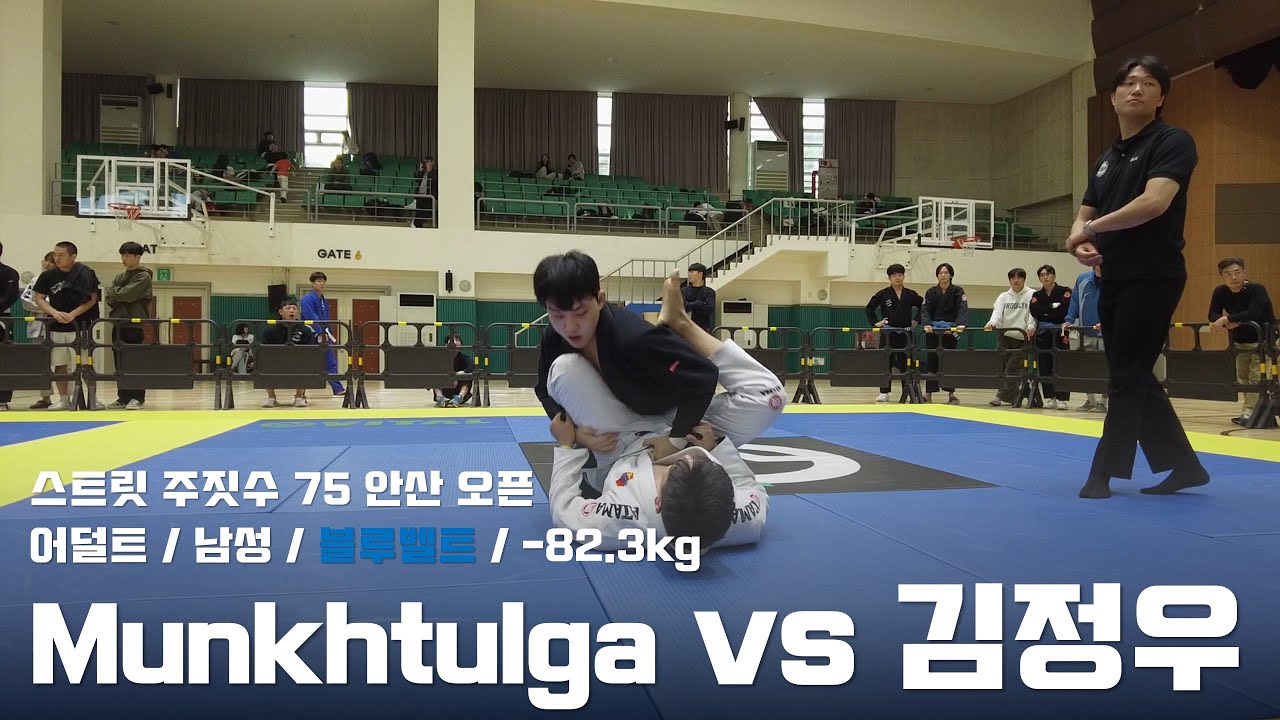 스트릿주짓수 75 안산 오픈 / 어덜트 남성 블루벨트 -82.3kg / Munkhtulga vs 김정우 - YouTube