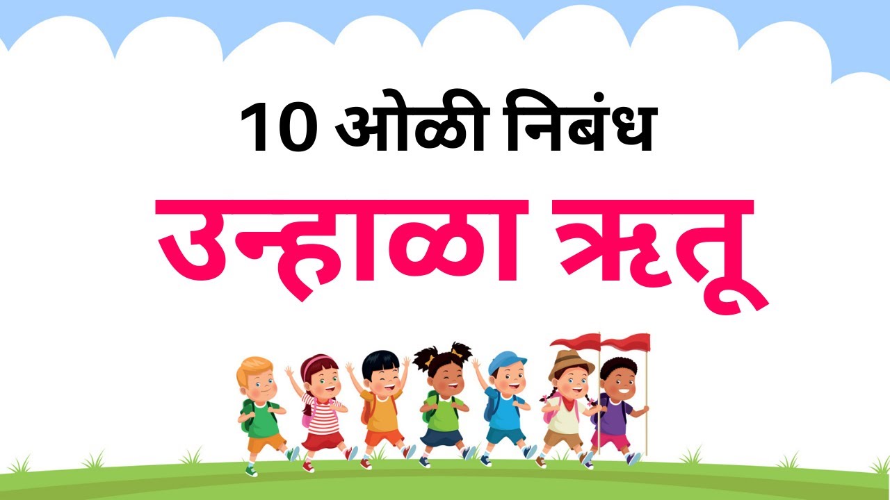 उन्हाळा ऋतू १० ओळी मराठी निबंध | 10 Lines On Summer Season In Marathi ...