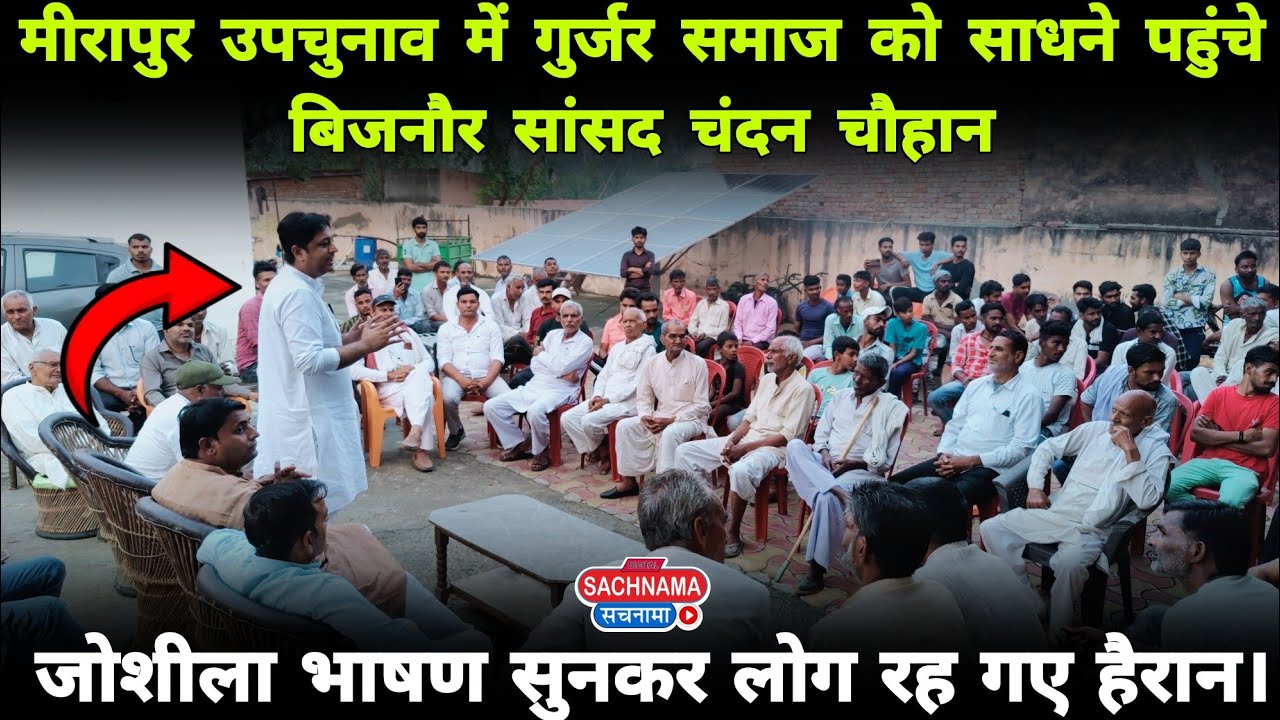 गुर्जर समाज को साधने पहुंचे बिजनौर MP CHANDAN SINGH CHAUHAN, जोशीला ...