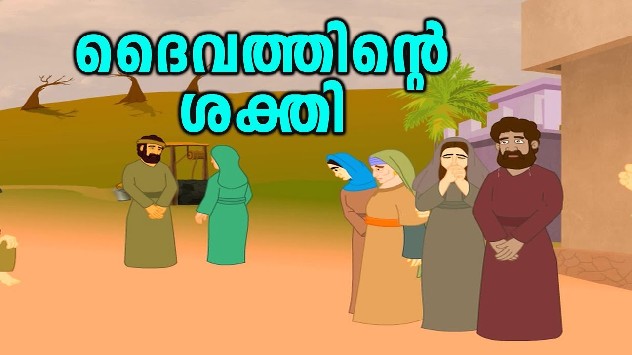 ദൈവത്തിൻ്റെ ശക്തി # God Reveals Power # Cartoon / Animated Stories For ...