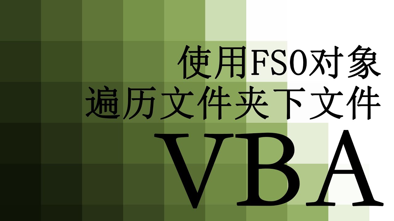 【vba】 58 使用fso遍历文件夹内文件 Filesystemobject Traverse All Files In Folder