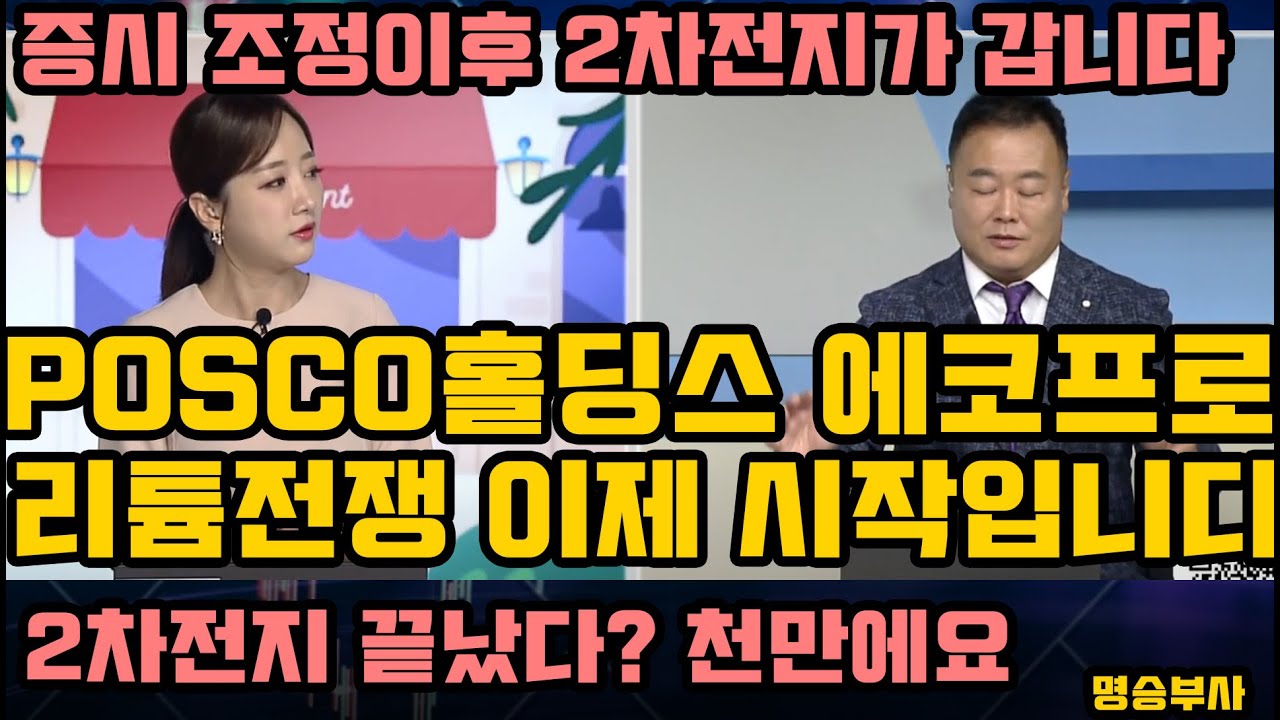2차전지 끝났다 천만에요 포스코홀딩스 에코프로 이제 시작입니다 Posco홀딩스 배터리아저씨 포스코아저씨 Youtube