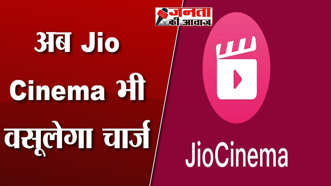 Reliance Jio Cinema: अब IPL के बाद Jio Cinema भी वसूलेगा चार्ज - YouTube