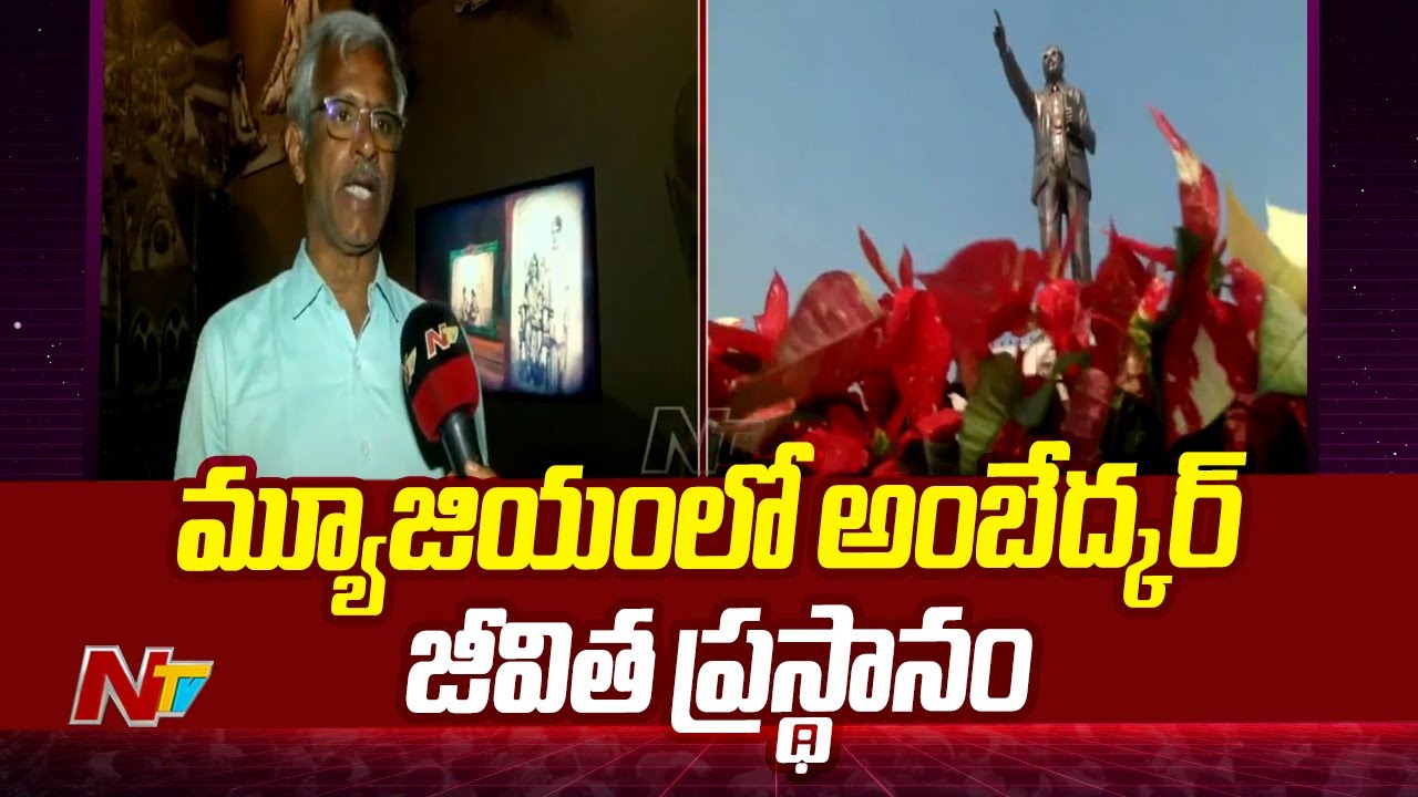 APIIC Zonal Manager Sitharam About Ambedkar Museum | Vijayawada | Ntv ...