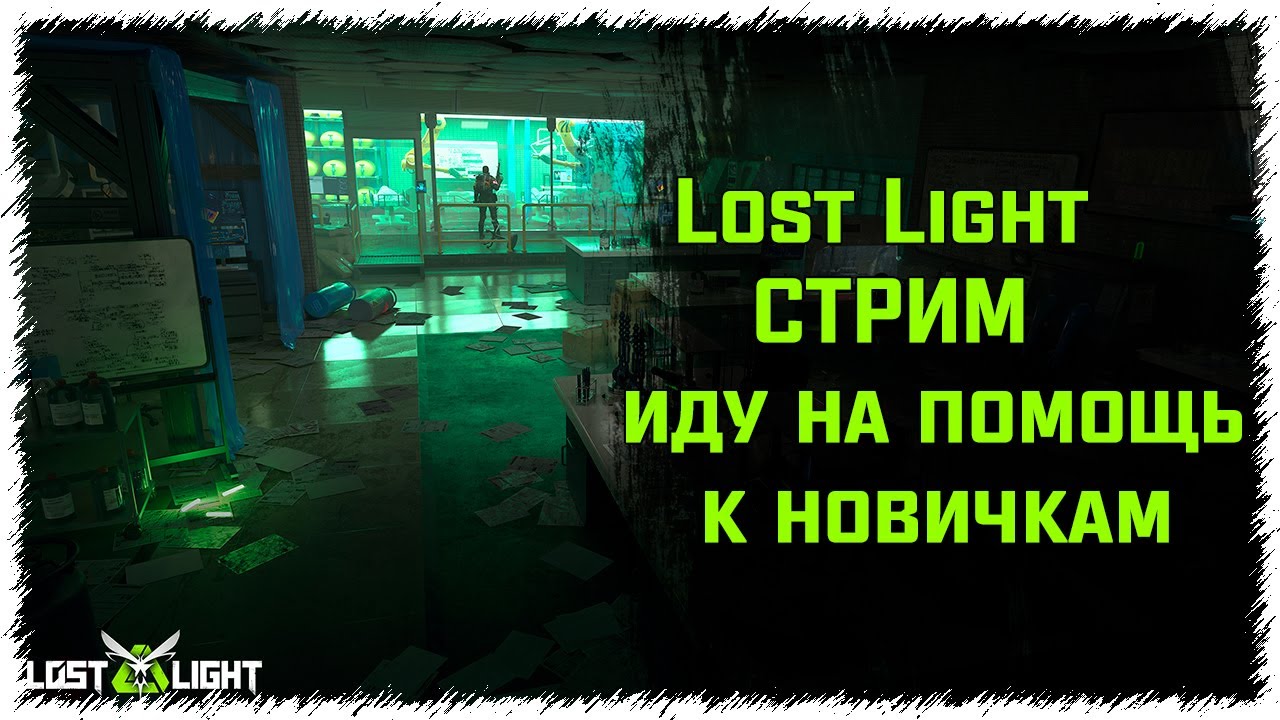 Lost Light / Фармлю для новичков. - YouTube
