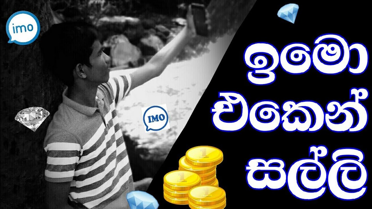 ඉමෝ එකෙන් සල්ලි හොයමු | Earn money in imo | earn imo diamond | live ...
