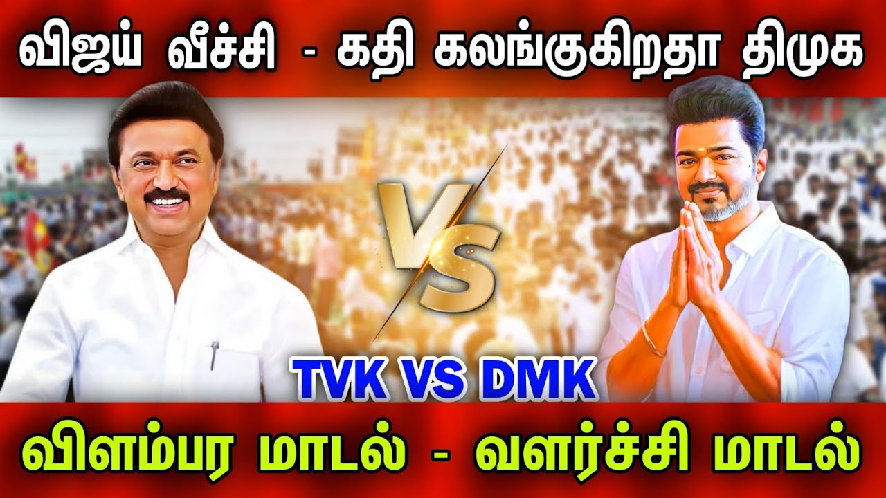விஜய் பார்த்து பயந்து போன திமுக - கடலூர் மக்கள் | TVK VIJAY | mk stalin | tvk vs dmk | CM 2026 ...