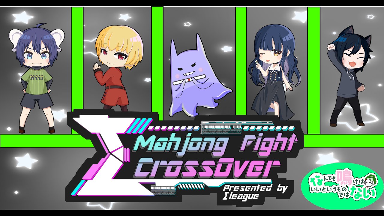 Mahjong Fight Cross Over ななない視点：1～2戦目 - YouTube