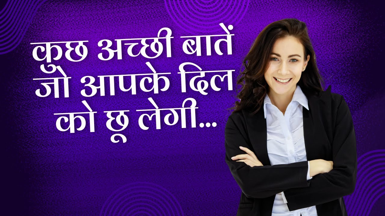 कुछ अच्छी बातें - Kuchh Achchhi Baaten - YouTube