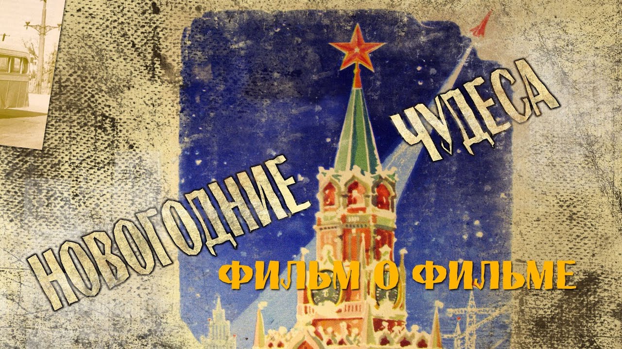 НОВОГОДНИЕ ЧУДЕСА - фильм о фильме - YouTube