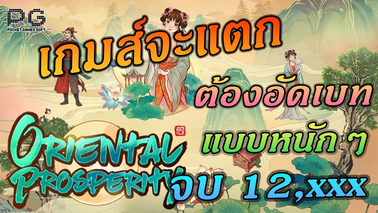Oriental Prosperity | สล็อตPGเกมส์จะแตก ต้องอัดเบท แบบหนักๆ - YouTube