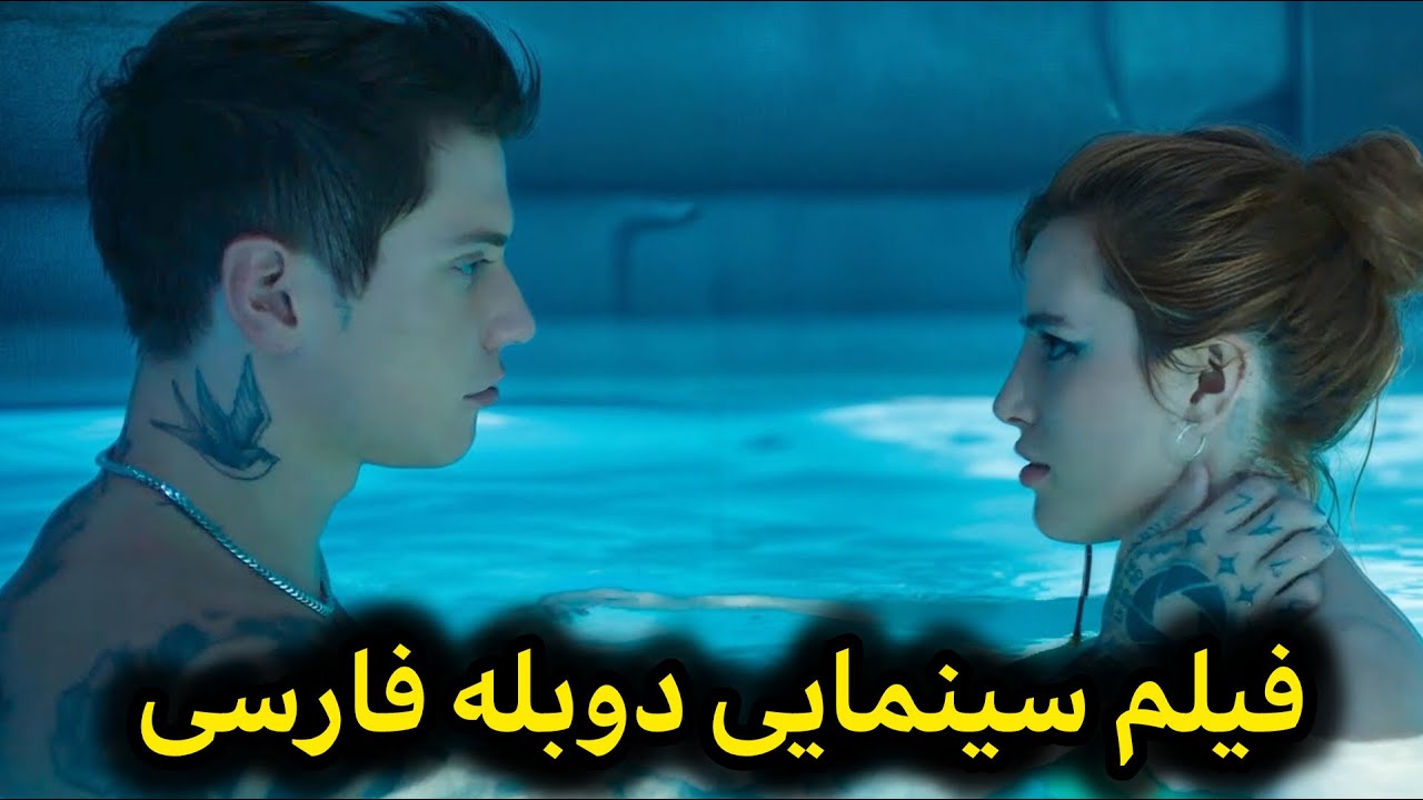 دختره همزمان به دو نفر تا دسته میده فیلم سینمایی دوبله فارسی Youtube