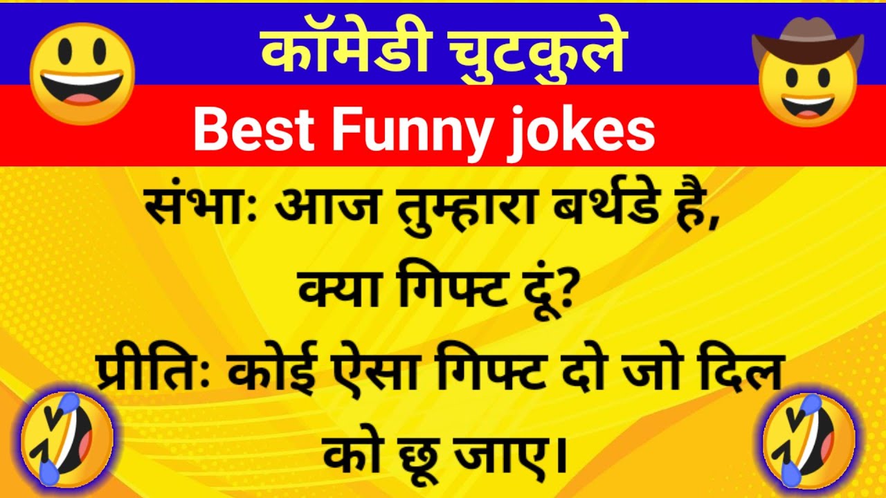 Comedy chutkule || Chutkule || Best chutkule || Funny jokes - YouTube