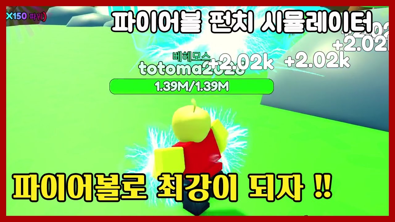 파이어볼로 최강이 되자!! (코드포함) - 로블록스 파이어볼 펀치 시뮬레이터 (Roblox Fireball Punching ...