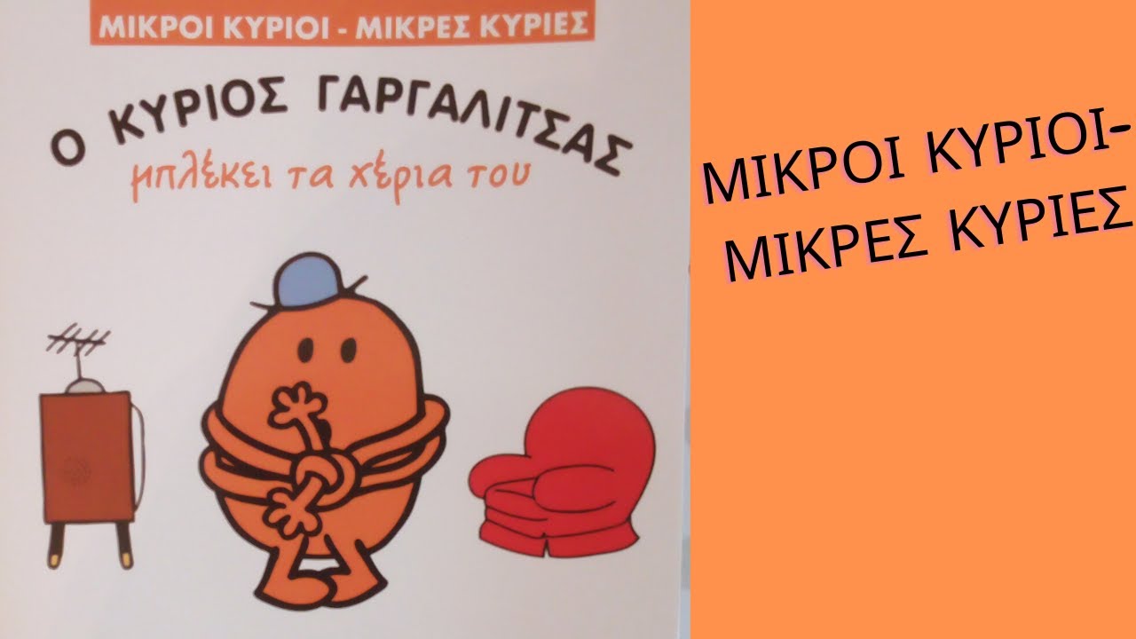 Ο κύριος Γαργαλίτσας μπλέκει τα χέρια του ΜΙΚΡΟΙ ΚΥΡΙΟΙ-ΜΙΚΡΕΣ ΚΥΡΙΕΣ ...