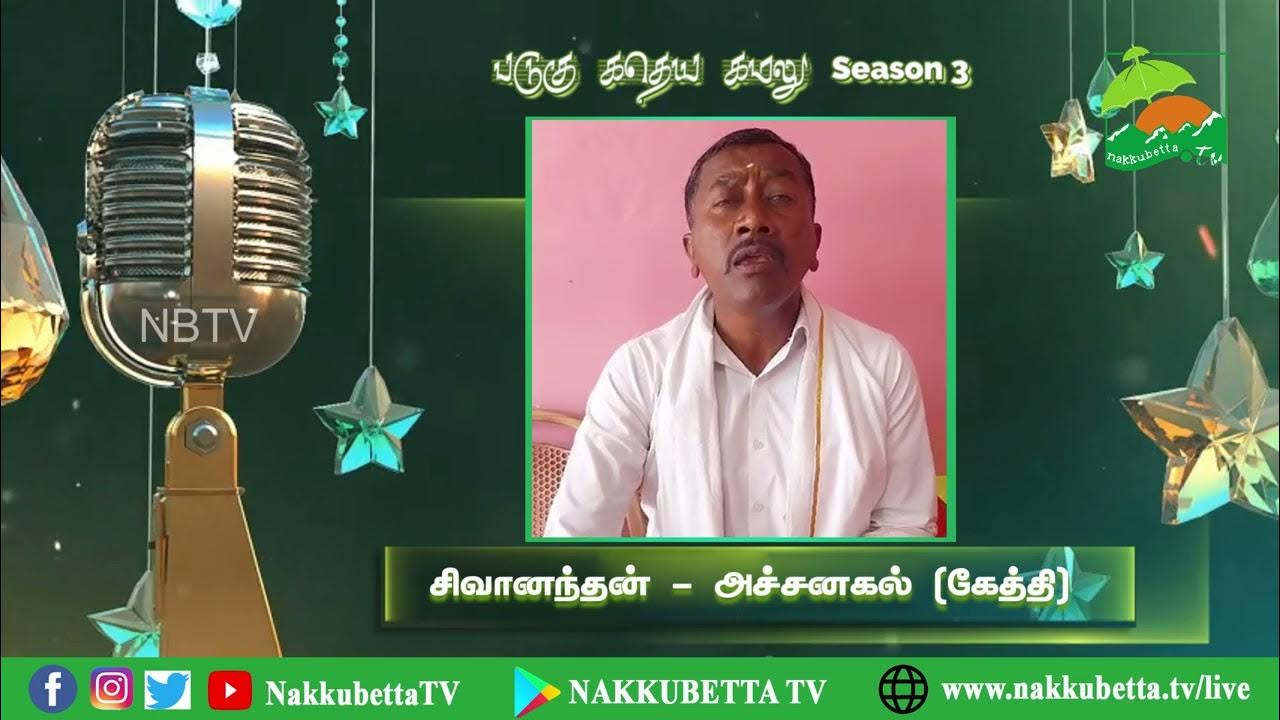 Sivanandan - Achanakal (Ketti) Badugu Kadhaeya Gamulu Season - 3🎤 - YouTube