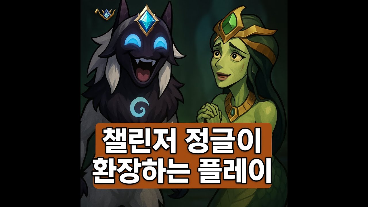 챌린저 정글이 환장하는 플레이 | 킨드레드가 좋아 죽는 순간🤣 - YouTube