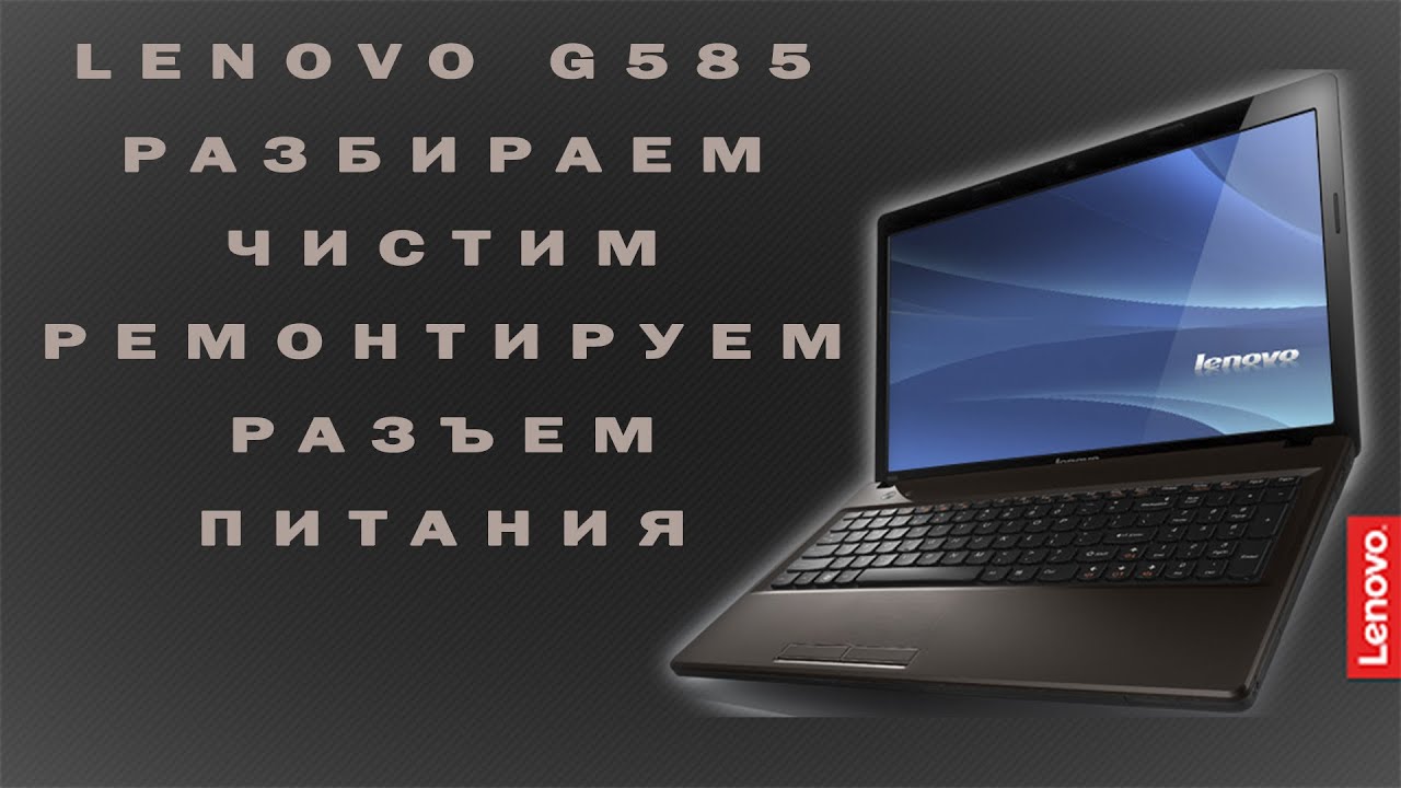 Lenovo G585 Разбираем / Чистим / Ремонтируем разъем питания - YouTube