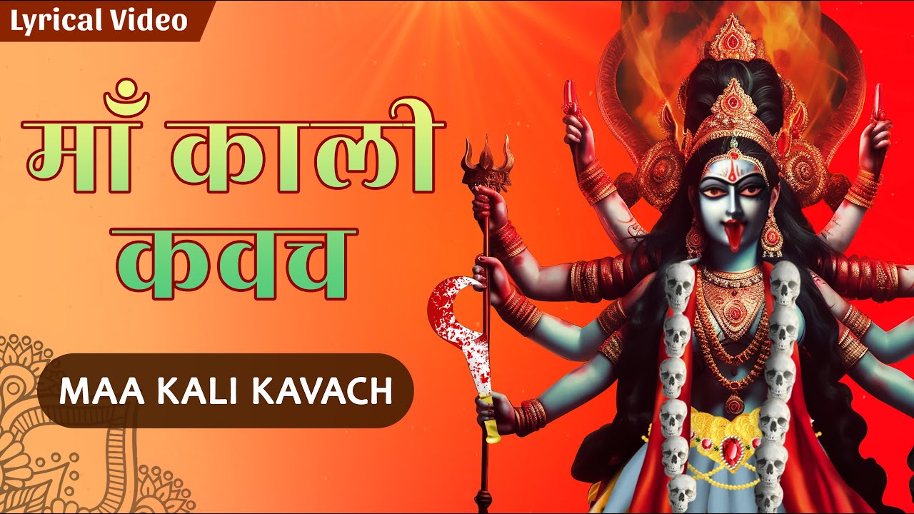 Shree Kali Kavach Mantra | सभी बुरी ताकतों से रक्षा के लिए मंत्र ...