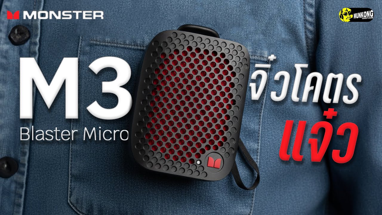 เล็กแต่โคตรดุ! ลองลำโพง Monster Blaster Micro M3 ตัวใหม่ เสียงเกินคาด ...