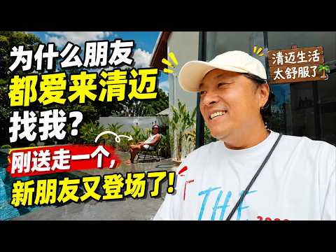 为什么朋友都爱来清迈找我？刚送走一个；新朋友有登场了！清迈生活太舒服了｜