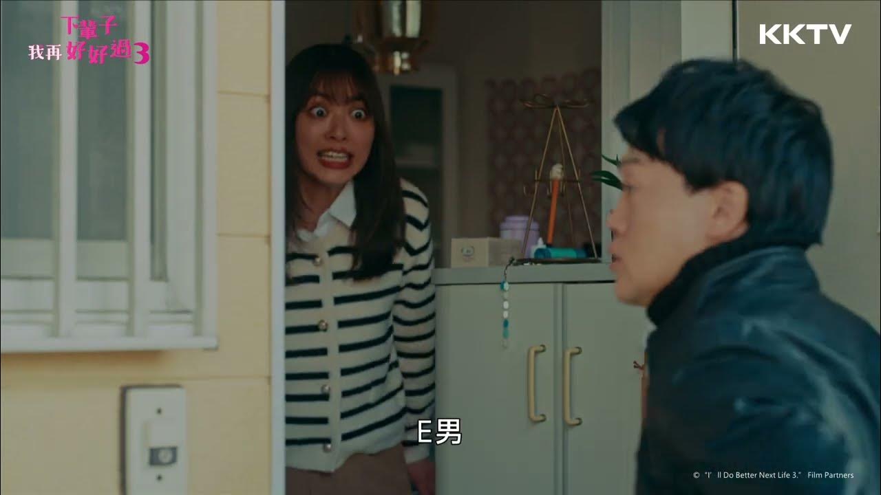 《下輩子我再好好過S3》#內田理央 交往過的前炮友找上門😲 - EP03 精彩片段｜KKTV 線上看 - YouTube