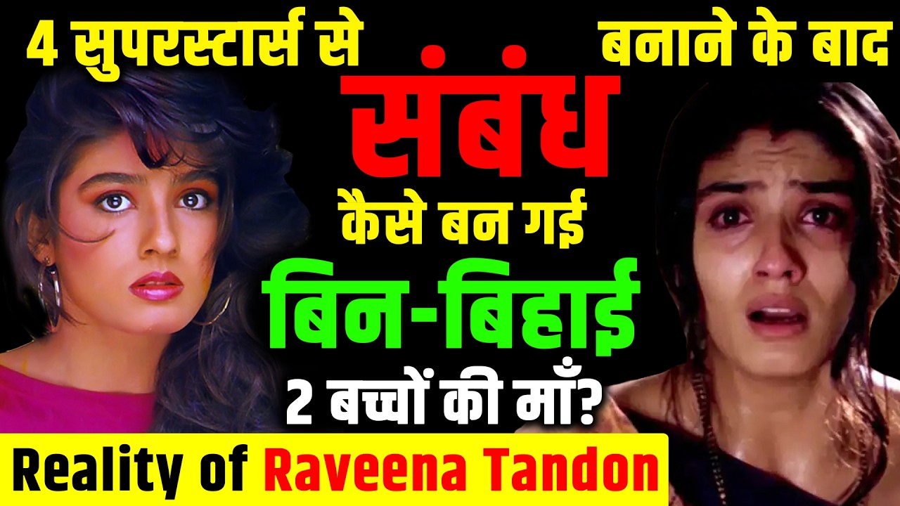 जब शादी से पहले Raveen Tandon बन गई 2 बच्चों की माँ, Reality of Raveen ...