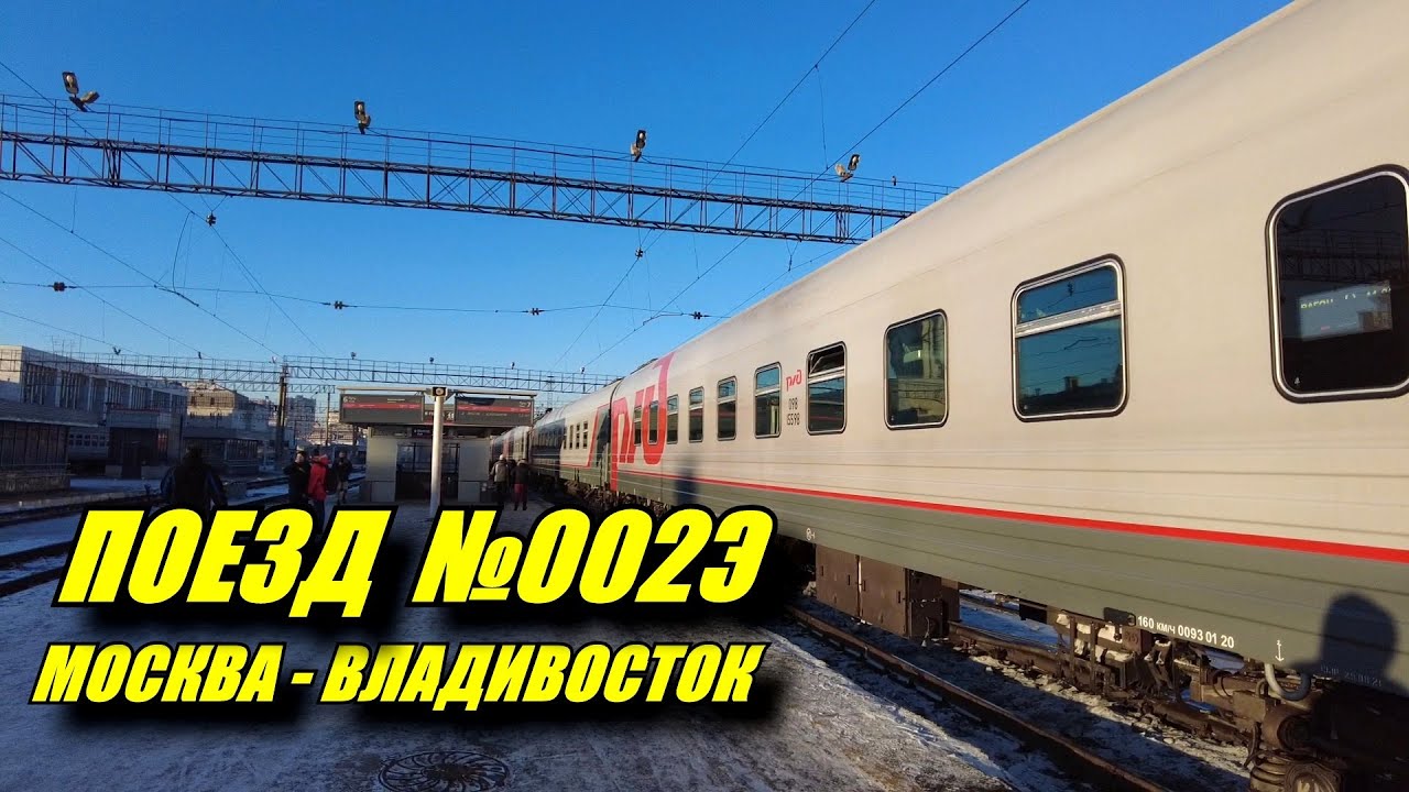 Поездка на поезде №002Э Москва-Владивосток из Перми в Екатеринбург ...