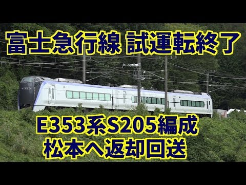 【富士急行線 試運転終了 E353系S205編成 松本へ返却回送】 - YouTube