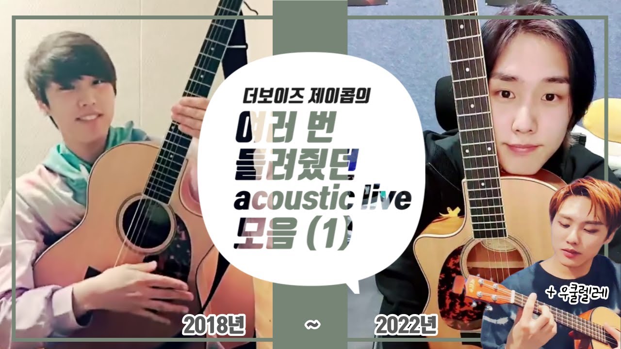 [더보이즈/제이콥] '틀어놓기 좋은' 여러 번 커버한 어쿠스틱 라이브 모음 (1) / (Gabe Bondoc • Jeremy ...