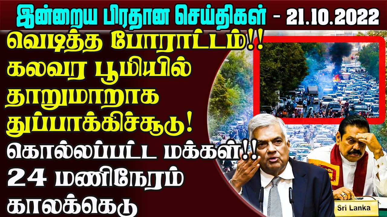 இன்றைய பிரதான செய்திகள் - 21.10.2022 | Sri Lanka eveningnews News Today ...