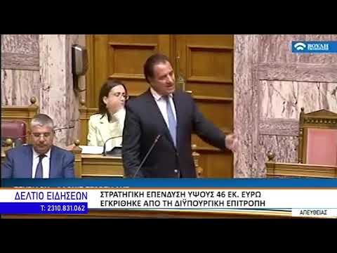 ΣΤΡΑΤΗΓΙΚΗ ΕΠΕΝΔΥΣΗ ΥΨΟΥΣ 46 ΕΚ ΕΥΡΩ ΕΓΚΡΙΘΗΚΕ ΑΠO ΤΗ ΔΙΫΠΟΥΡΓΙΚΗ ...