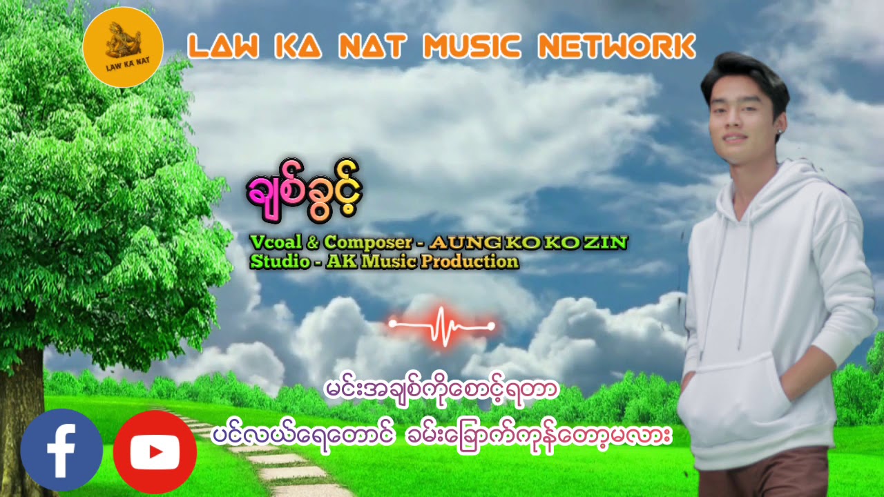 ခ်စ္ ခြင္ ့ Aung Ko Ko Zin, AK Music Production - YouTube