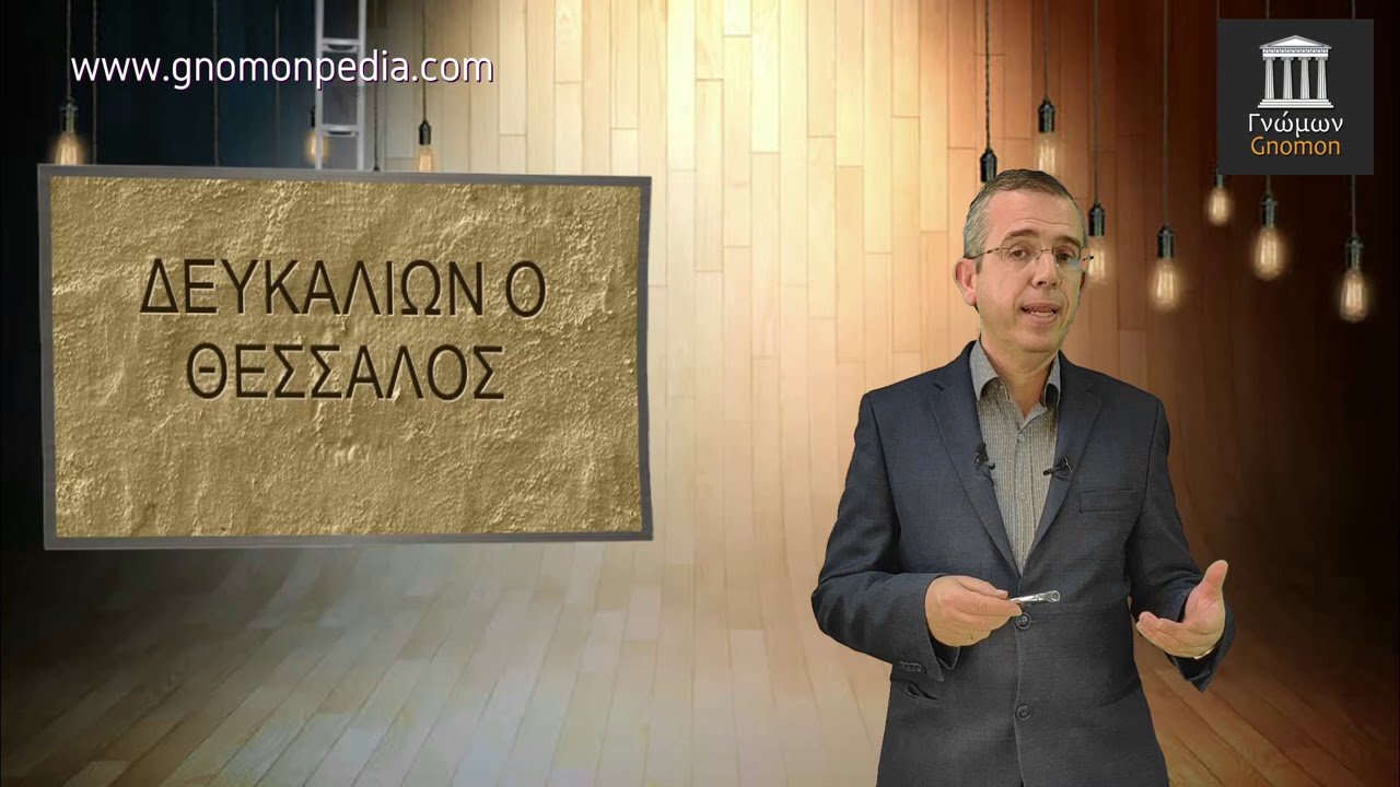 ΛΑΟΣ - ΕΤΥΜΟΛΟΓΙΚΕΣ ΔΙΑΔΡΟΜΕΣ - ΜΑΘΗΜΑ 40 l ΓΝΩΜΩΝ/GNOMON (ΔΙΑΔΙΚΤΥΑΚΟ ...