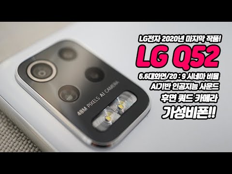 LG Q52, 6.6형 대화면, 20:9 시네마 비율, 인공지능 사운드까지 탑재한 LG전자 가성비 스마트폰! - YouTube