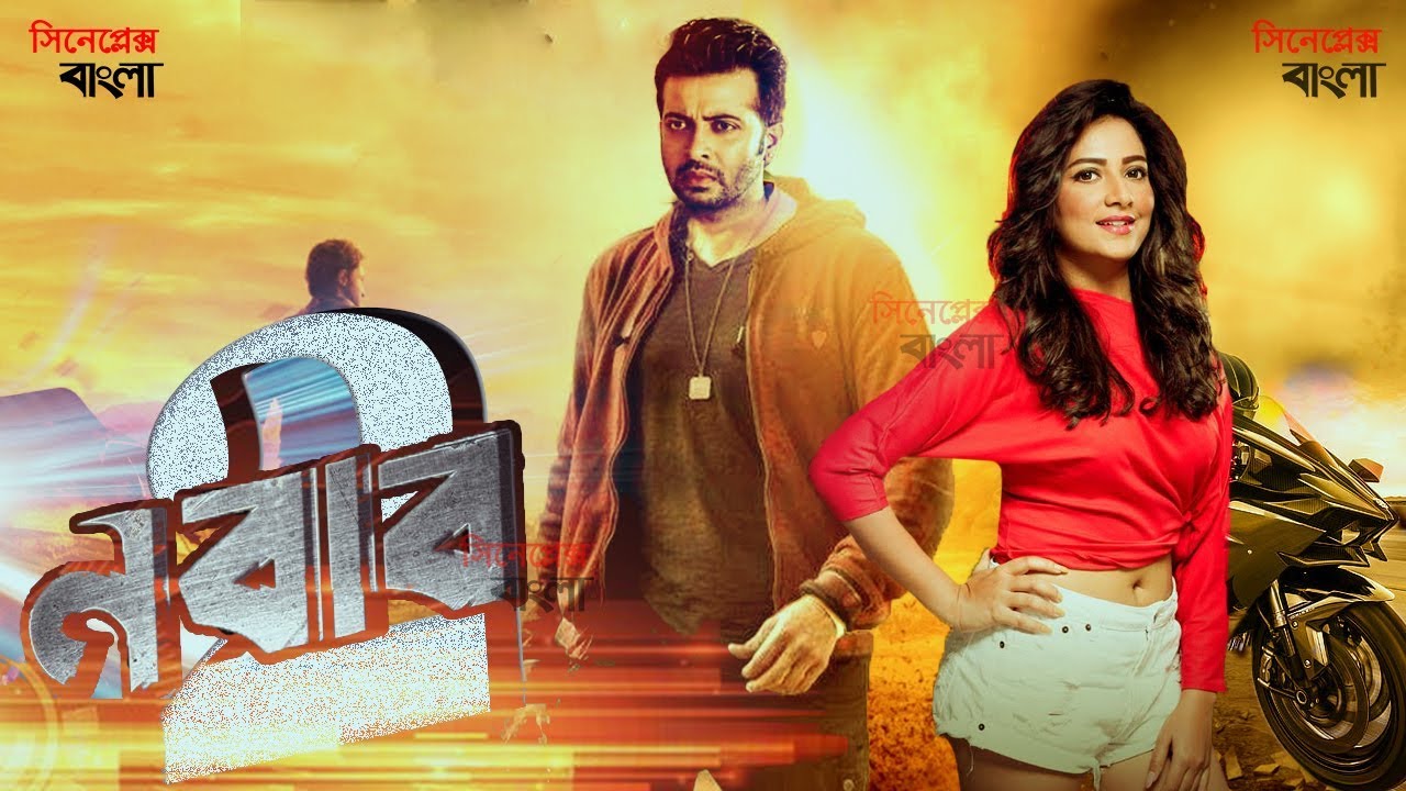 নবাব ২। শাকিব খান শুভশ্রী নবাব ২ | Shakib Khan Subhashree Ganguly NOBAB ...