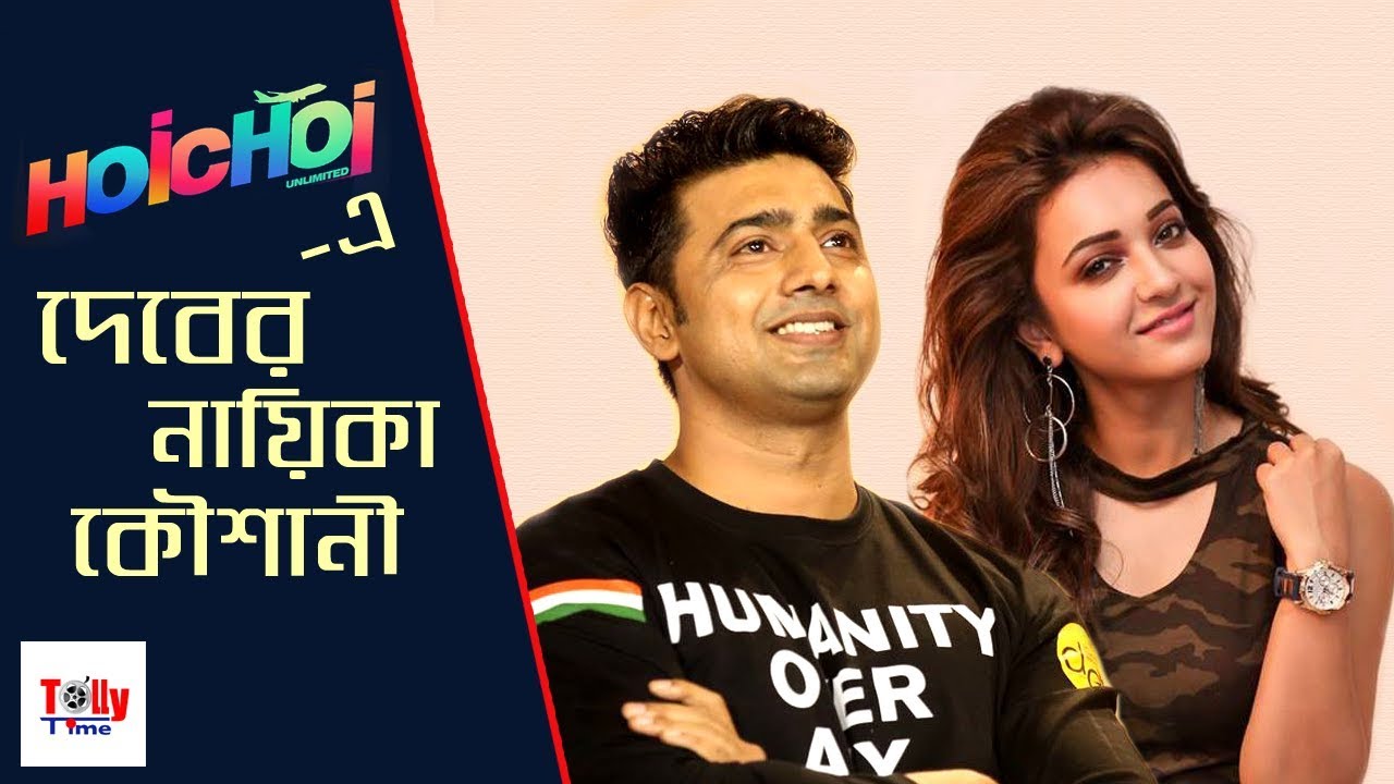 HOICHOI Unlimited এ Dev এর নায়িকা Koushani - YouTube