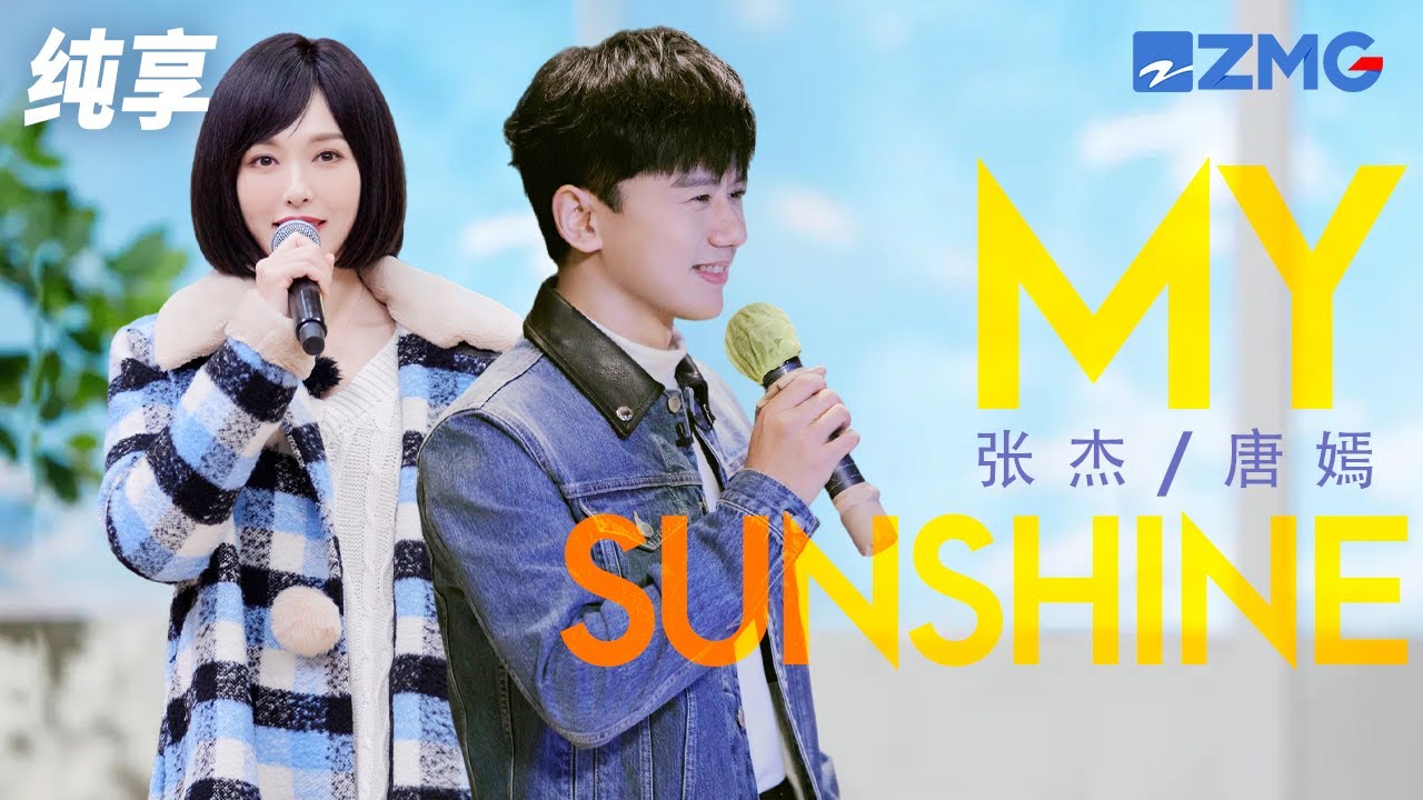 张杰唐嫣再度唱响经典OST《My Sunshine》 是谁时隔8年还在为何以琛和赵默笙爱情故事落泪！ 纯享 | ZJSTV #Music #live - YouTube