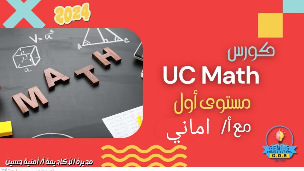 كورس الحساب الذهني Uc Math مستوي اول جزء اول مع ا. أماني - YouTube
