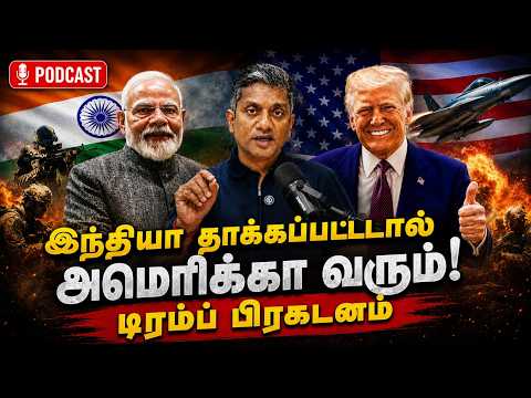 இந்தியா தாக்கப்பட்டால் நாங்கள் வருவோம்- டிரம்ப் சொன்னது ஏன்? | Major Madhan Kumar