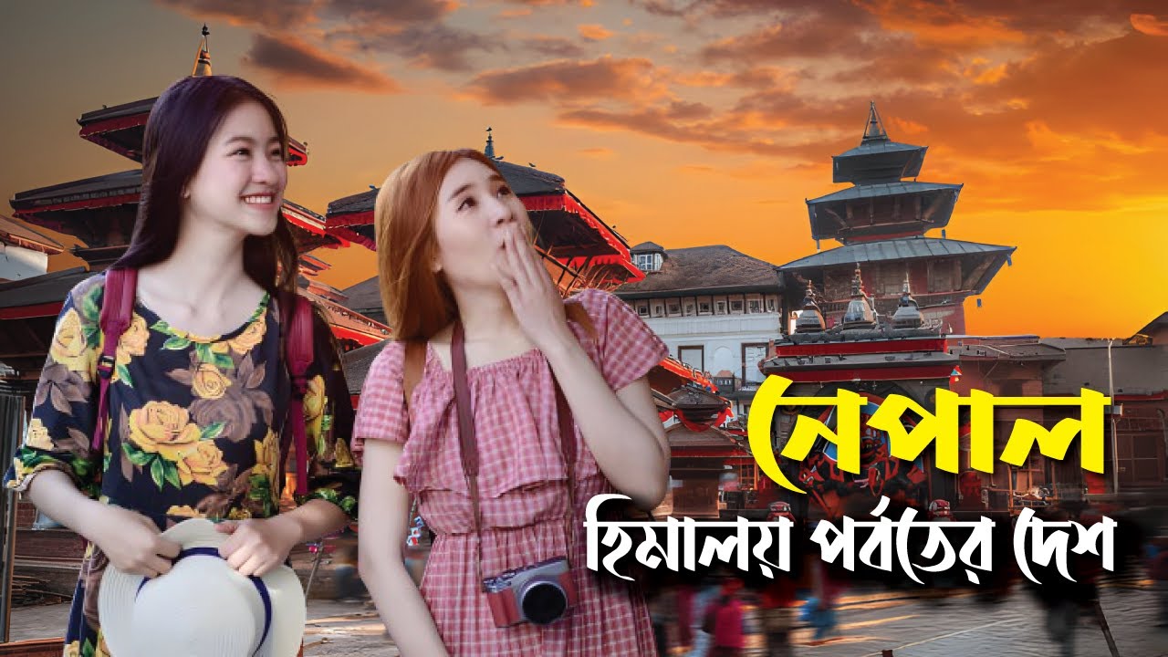 হিমালয় পর্বতের দেশ নেপাল সম্পর্কে অজানা তথ্য || নেপাল ভ্রমণ গাইড ও নেপাল ভ্রমণ খরচ|| Itihas ...