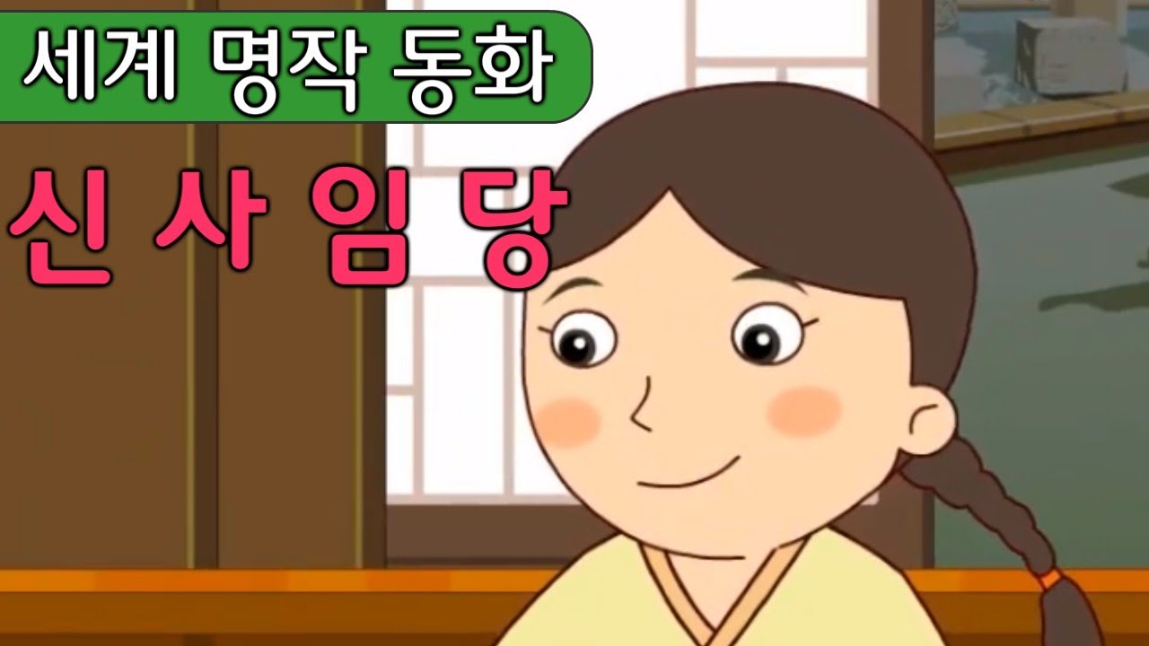 신사임당의 지혜 Youtube
