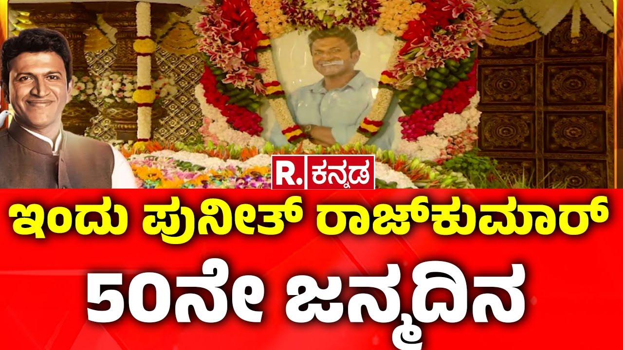 Puneeth Rajkumar Birth Anniversary: ಇಂದು ಪುನೀತ್ ರಾಜ್ ಕುಮಾರ್ 50ನೇ ...