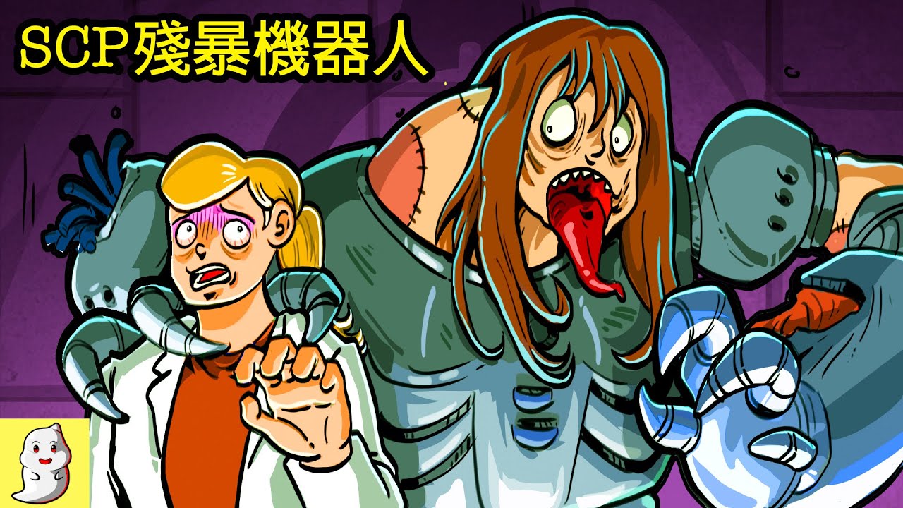 殘暴機器人 SCP-2878 逆向賽博格【SCP動畫】 - YouTube