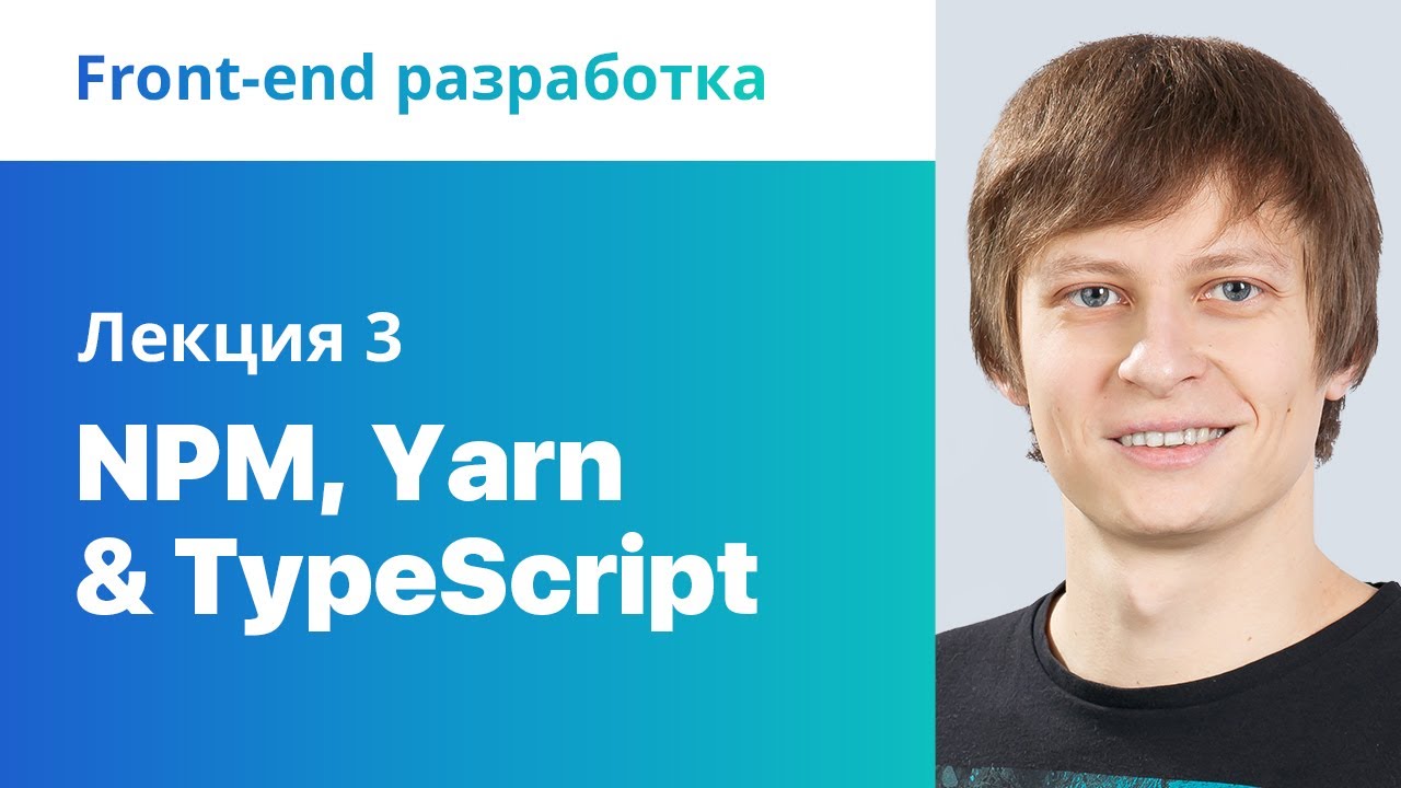 3. NPM, Yarn & TypeScript. Front-end разработка. - YouTube