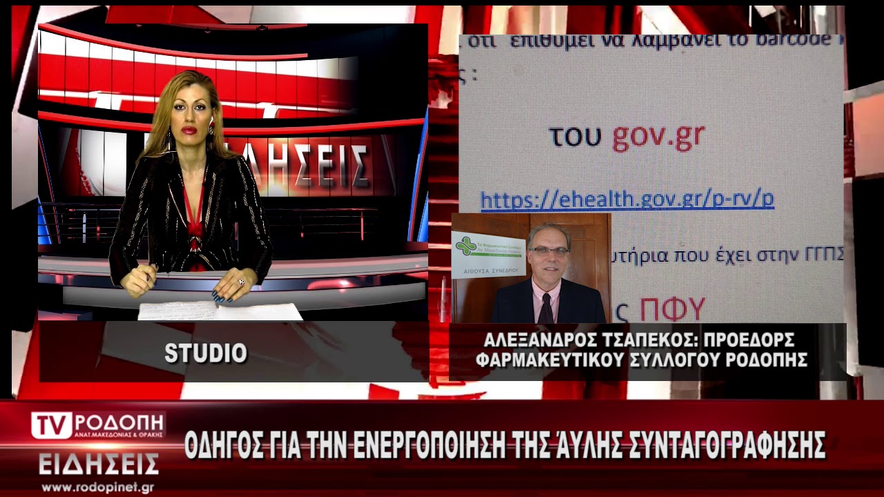 ΤV ΡΟΔΟΠΗ ΑΜΘ ΑΛΕΞΑΝΔΡΟΣ ΤΣΑΠΕΚΟΣ ΠΡΟΕΔΡΟΣ ΦΑΡΜΑΚΕΥΤΙΚΟΥ ΣΥΛΛΟΓΟΥ ...
