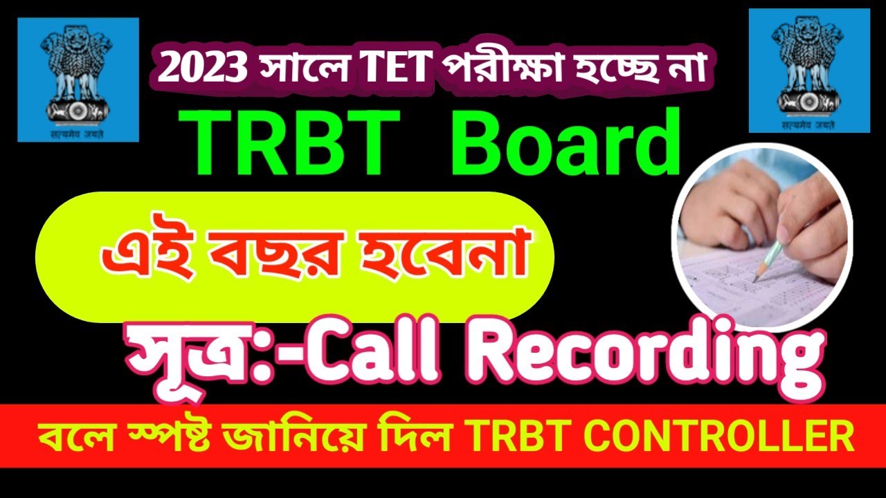 2023 সালে TET পরীক্ষা হচ্ছে না বলে স্পষ্ট জানিয়ে দিল TRBT CONTROLLER ...