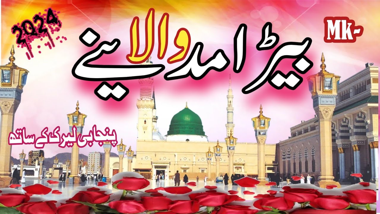 Punjabi Naat Sharif || Bera Muhammad wala full naat || Mk-Naatofficial ...