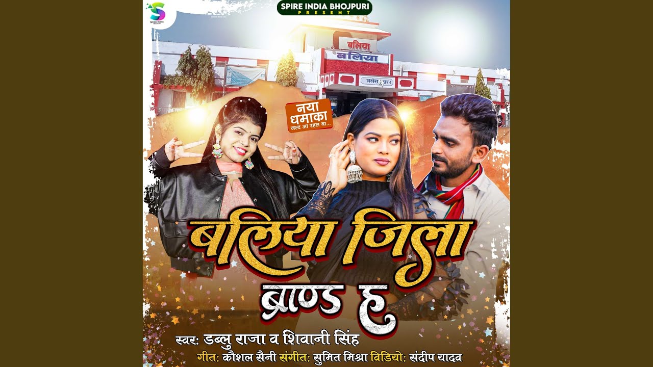 Ballia Jila Brand Ha (Bhojpuri) - YouTube