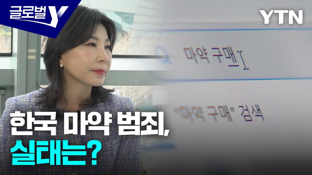 "강력 처벌만큼 빠른 치료도 중요"…마약 중독 문제 해법은? [글로벌Y] / YTN korean - YouTube